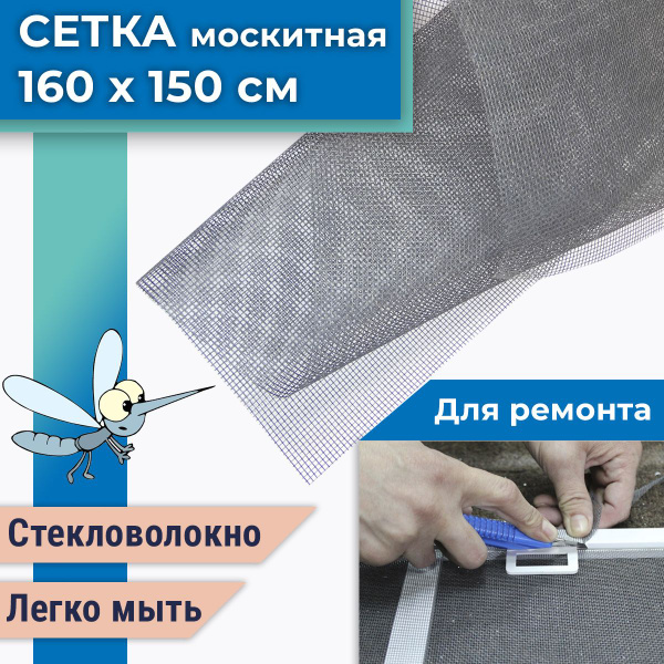 Сетка москитная 160 х 150 см из фибергласс (стекловолокно) для ...