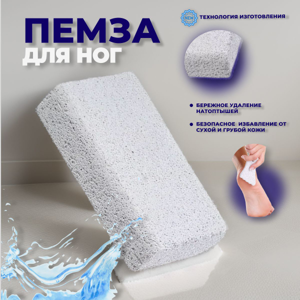 Пемза для ног вулканическая - купить с доставкой по выгодным ценам в ...