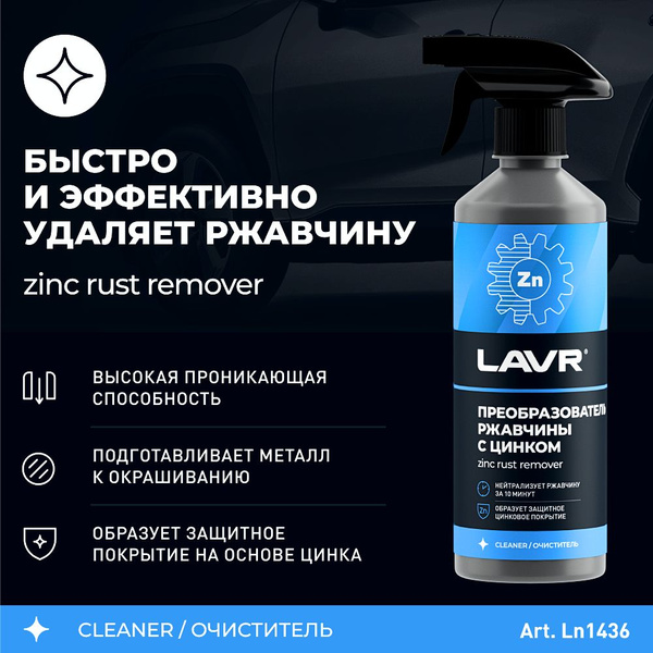 Преобразователь ржавчины LAVR - купить по выгодным ценам в интернет ...