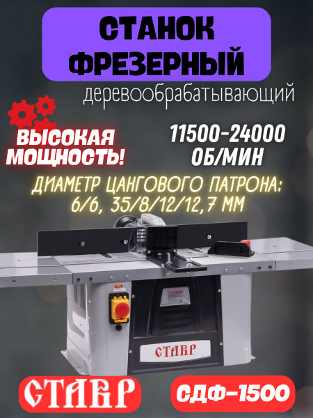 Станок по дереву фрезерный Ставр СДФ-1500 (1500Вт, 11500-24000 об/мин ...