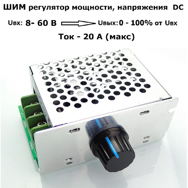 Регулятор напряжения мощности скорости двигателя ШИМ Вход DC Uвх; 8 ...