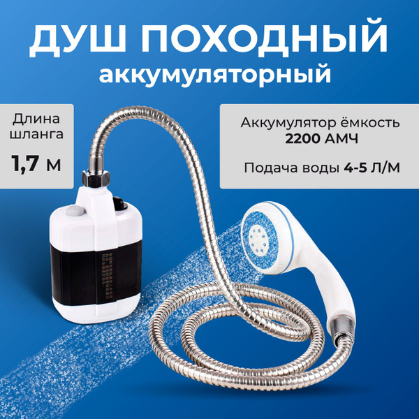 Душ походный аккумуляторный купить на OZON по низкой цене (1627017918)