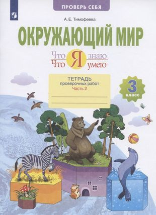 Характеристики Окружающий мир. 3 класс. Что я знаю. Что я умею. Тетрадь ...