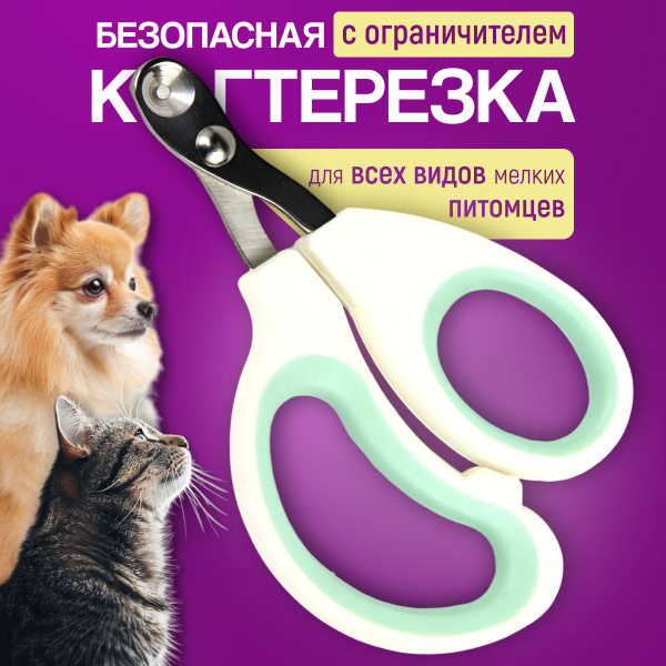 Когтерезка для кошек и собак с ограничителем - купить с доставкой по ...