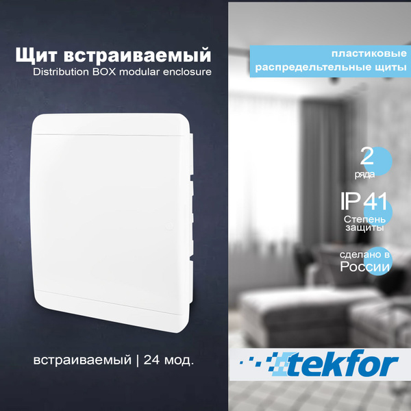 Щит встраиваемый на 24 мод. Tekfor BVN 40-24-1 непрозрачная белая дверца Tekfor - купить по ...
