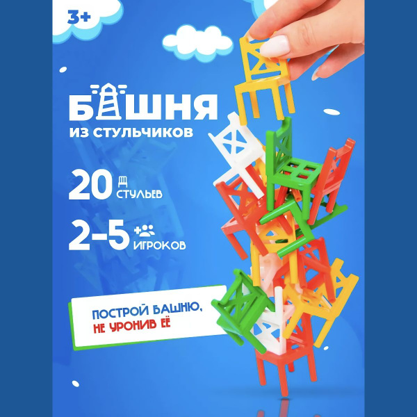Настольная игра стульчики / Башня для всей семьи и компании / На 4 ...
