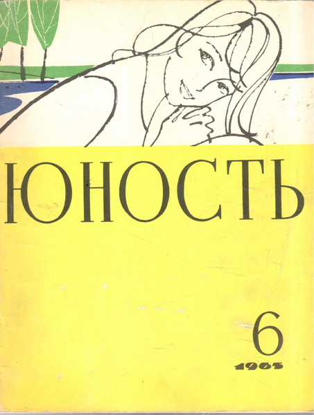 Журнал "Юность" №6 1965 - купить с доставкой по выгодным ценам в интернет-магазине OZON (1564147908)
