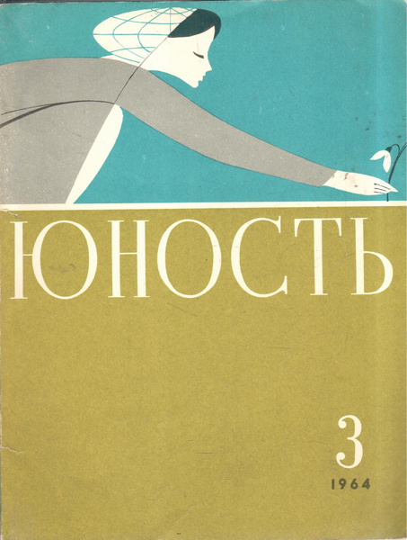 Журнал "Юность" №3 1964 - купить с доставкой по выгодным ценам в интернет-магазине OZON (1564147847)