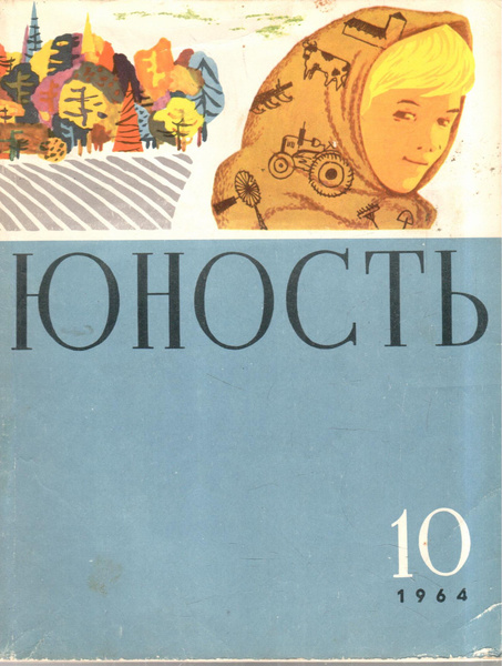 Журнал "Юность" №10 1964 - купить с доставкой по выгодным ценам в интернет-магазине OZON ...