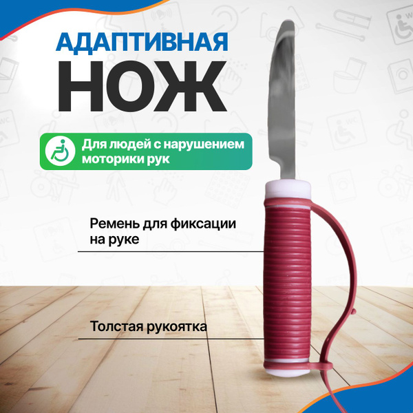 Адаптивный нож посуда для пожилых и инвалидов - купить с доставкой по ...