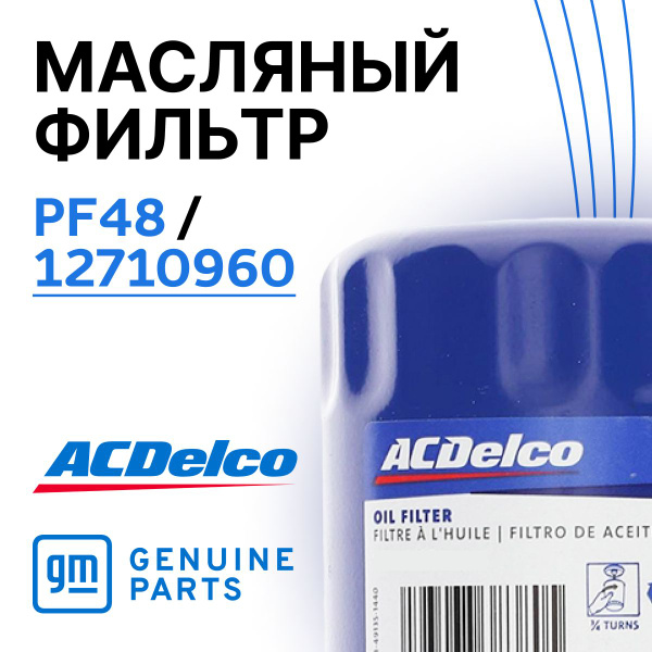 Фильтр масляный ACDelco PF48 - купить по выгодным ценам в интернет ...