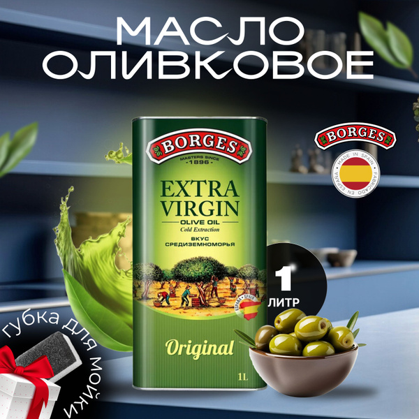 Оливковое масло Borges Extra Virgin, 1л, растительное нерафинированное ...