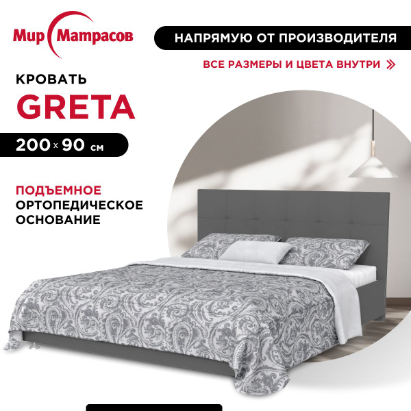 Односпальная кровать Greta (ПМ)_Микрофибра, тк. Dumont 26 - купить по ...