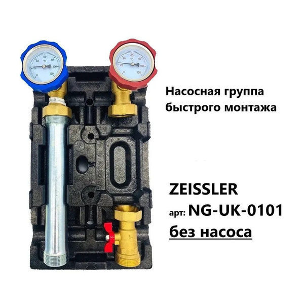 Насосная группа быстрого монтажа прямого контура ZEISSLER NG-UK-0101 без насоса купить на OZON ...