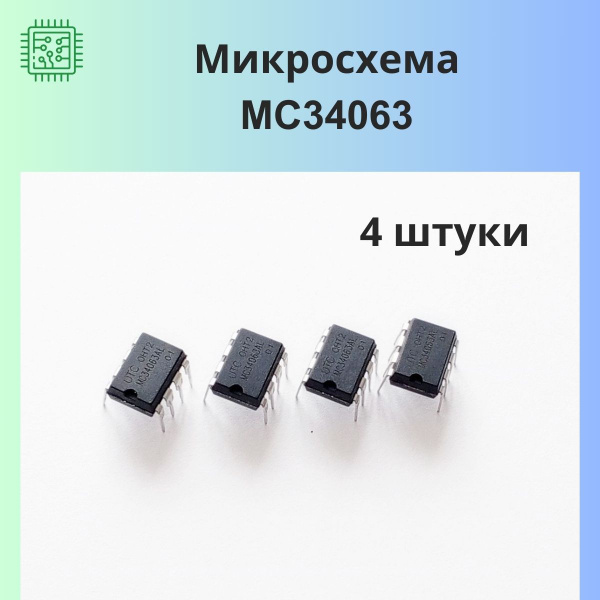 MC34063 Микросхема DC-DC преобразователь DIP8 - купить с доставкой по выгодным ценам в интернет ...