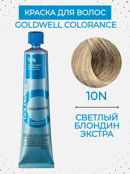 Крем-краска тонирующая Goldwell Colorance 10N светлый блондин экстра ...