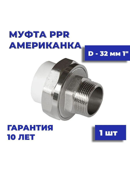 Характеристики Муфта американка 32*1" полипропиленовая, внешняя резьба ...
