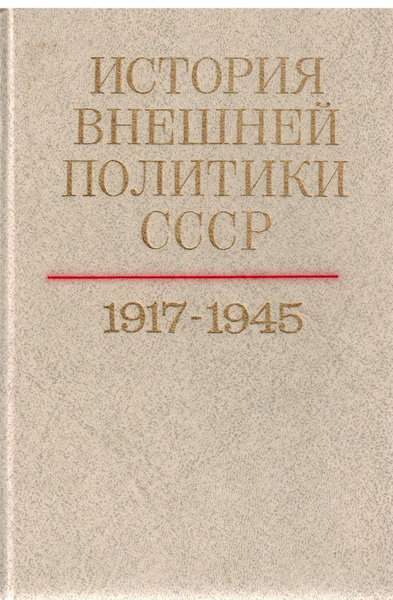 История внешней политики СССР 1917-1985. В двух томах. Том 1. 1917-1945 | Горев А., Капица М. С ...
