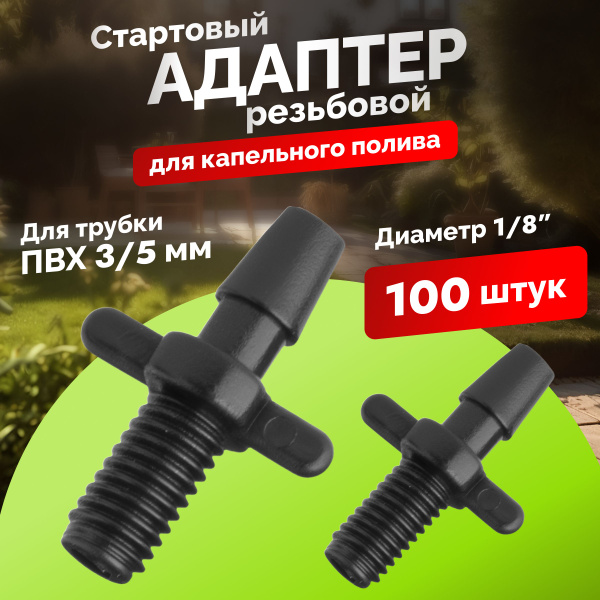 Стартовый резьбовой адаптер для трубки ПВХ 3/5мм (1/8")для капельного ...