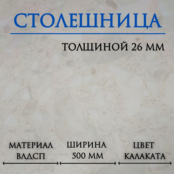 Столешница на кухонный гарнитур цвет Калаката, ширина 50 см - купить с ...