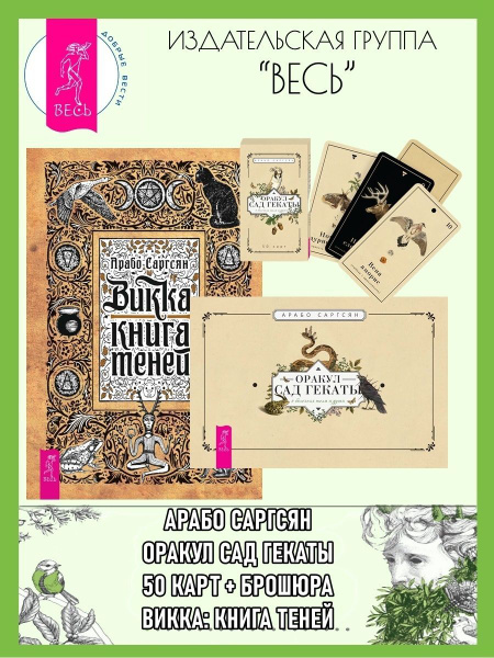 Оракул Сад Гекаты (50 карт + брошюра) + Викка: книга теней - купить с ...