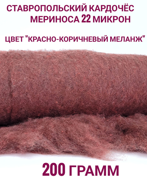 Шерсть для валяния кардочес, тонкая шерсть. Ставропольский кардочес ...