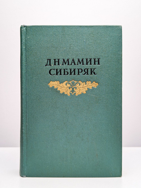 Д. Н. Мамин-Сибиряк. Собрание сочинений. Том 5 | Мамин-Сибиряк Дмитрий ...