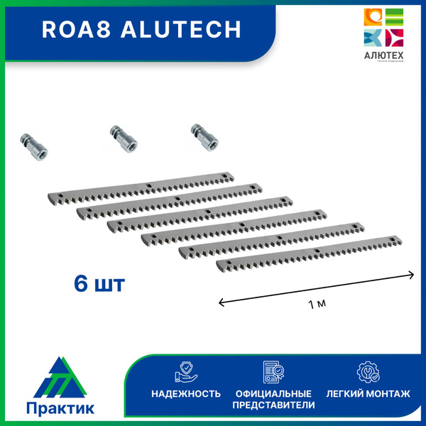 Зубчатая рейка ROA8 ALUTECH оригинальная 6 штук - купить с доставкой по выгодным ценам в ...