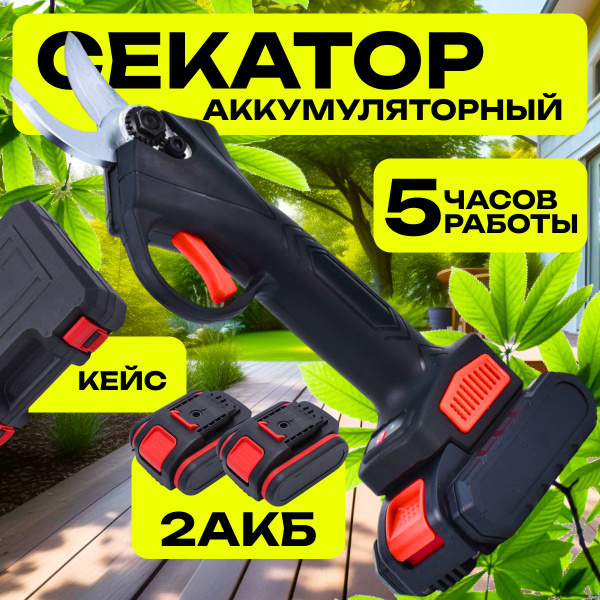 Секатор аккумуляторный садовый / электрический с двумя аккумуляторами ...