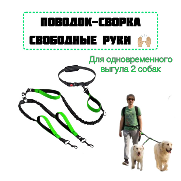 Поводок сворка Свободные руки для двух собак - купить с доставкой по ...