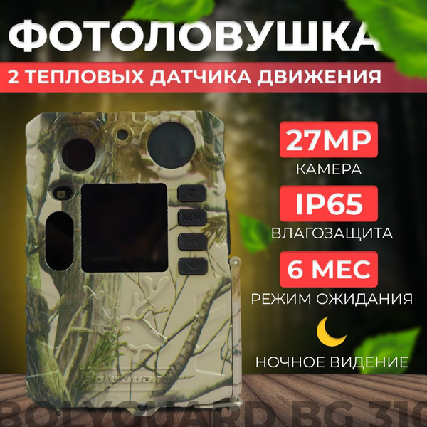 Фотоловушка Bolyguard BG 310 для охоты, для охраны - купить с доставкой ...