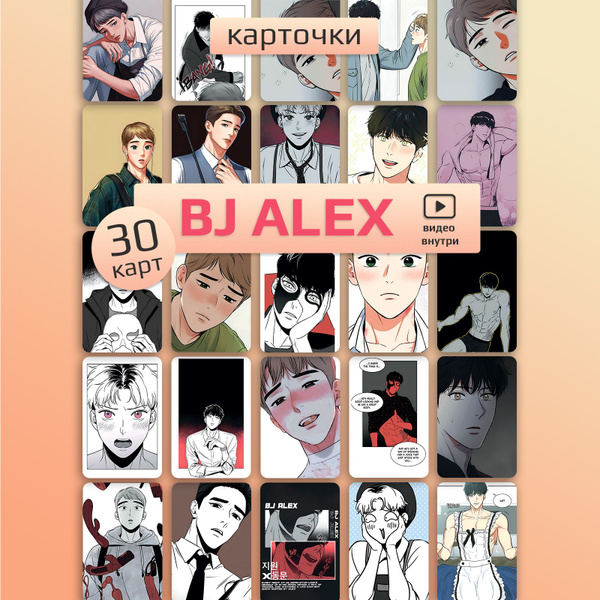 Карточки манхва BJ Alex БЖ Алекс манга купить на OZON по низкой цене (1554124107)
