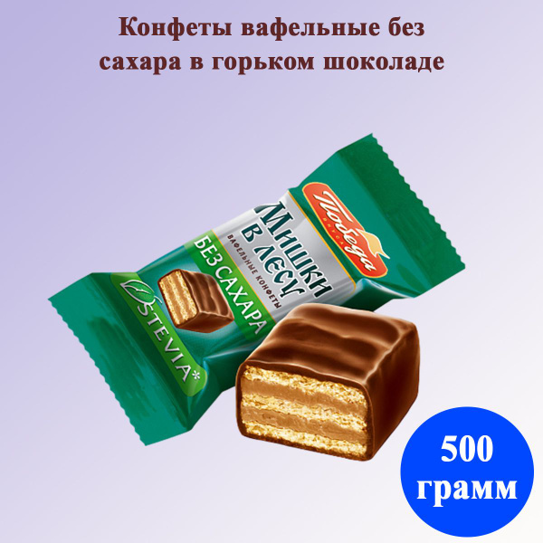 Конфеты вафельные в горьком шоколаде без добавления сахара Мишки в лесу ...