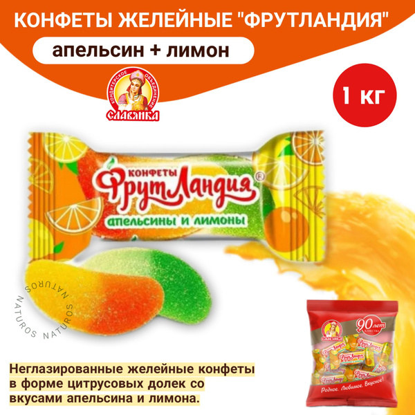 Конфеты желейные "Фрутландия", апельсин и лимон, весовые, 1 кг - купить ...