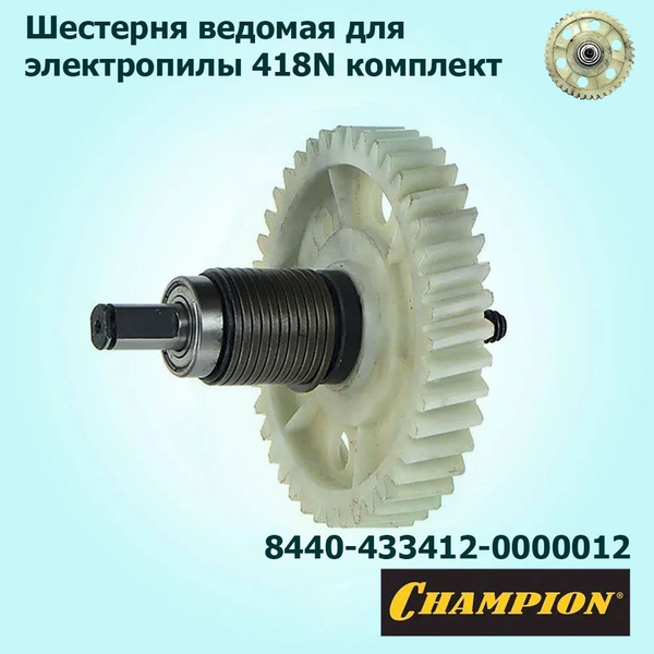 Шестерня ведомая для электропил Champion 418N в сборе - купить по ...