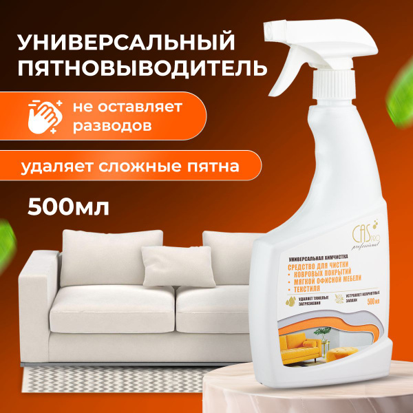 Средство пятновыводитель CasPro, для чистки ковров, дивана, салона и ...