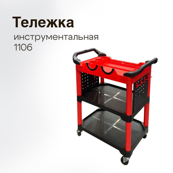 Тележка инструментальная на колесах для автосервиса пластиковая, 1106 ...