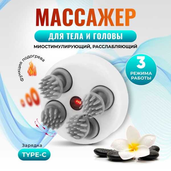 Массажер для головы и тела электрический, универсальный ...