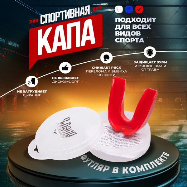 Одночелюстная Капа для бокса БОЕЦЪ - купить по выгодной цене в интернет ...
