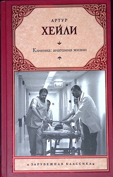 Клиника: анатомия жизни - купить с доставкой по выгодным ценам в ...