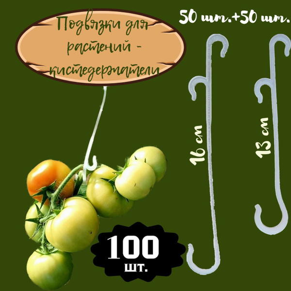 Кистедержатель для томатов 100 шт. (подвязка для помидор) - купить по ...