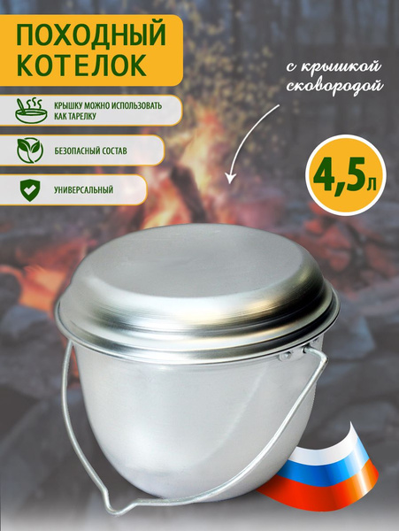 Котелок походный туристический алюминиевый с крышкой 4,5л купить на ...
