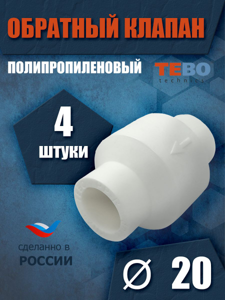 Обратный клапан 20 мм (комплект 4 шт), полипропиленовый / фитинг для ...