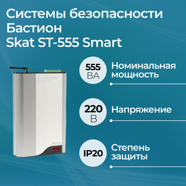Система безопасности газового котла Бастион Skat ST-555 Smart купить по ...