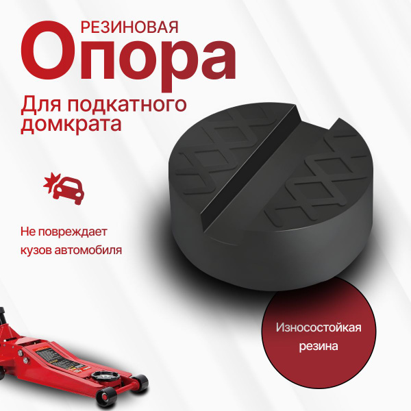 Подкладка для домкрата / Опора резиновая для подкатного домкрата ...