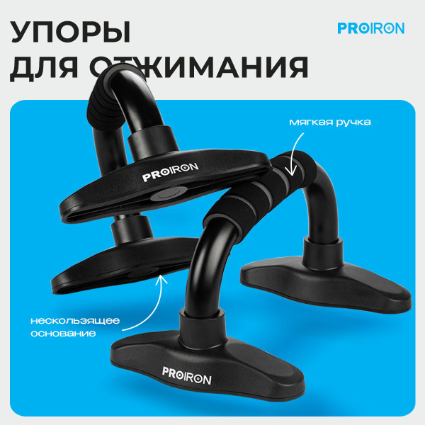 Упоры для отжиманий, PROIRON, 2 штуки, черные - купить по выгодной цене в интернет-магазине OZON ...
