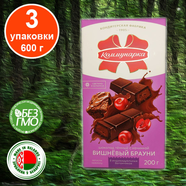 Шоколад Коммунарка тёмный (начинка вишневый брауни), 3 шт. - купить с ...