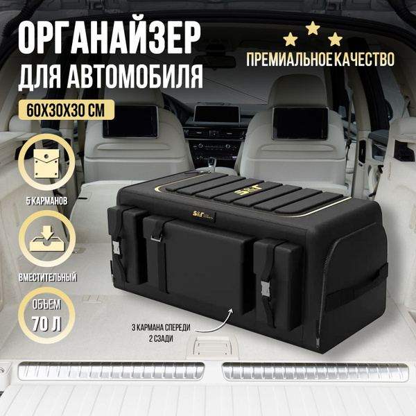 Органайзер в багажник для автомобиля / Органайзер в машину большой с ...