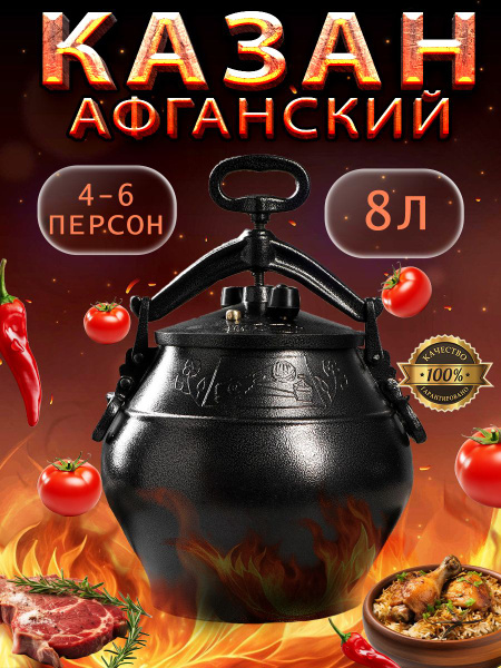 Афганский казан скороварка с крышкой 8 литров - купить по выгодной цене ...