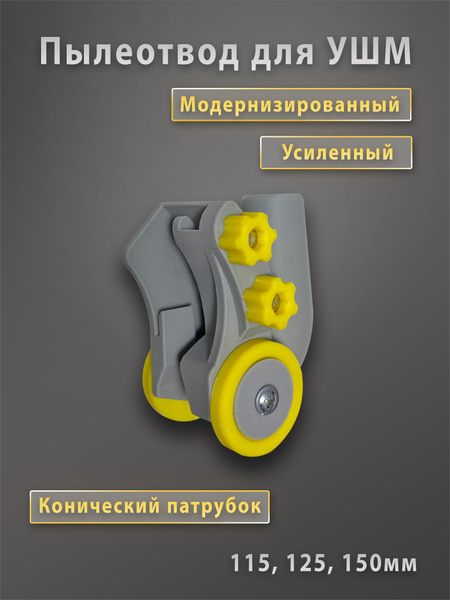 Вопросы и ответы о Пылеотвод для УШМ 115, 125,150. Пылеуловитель для ...
